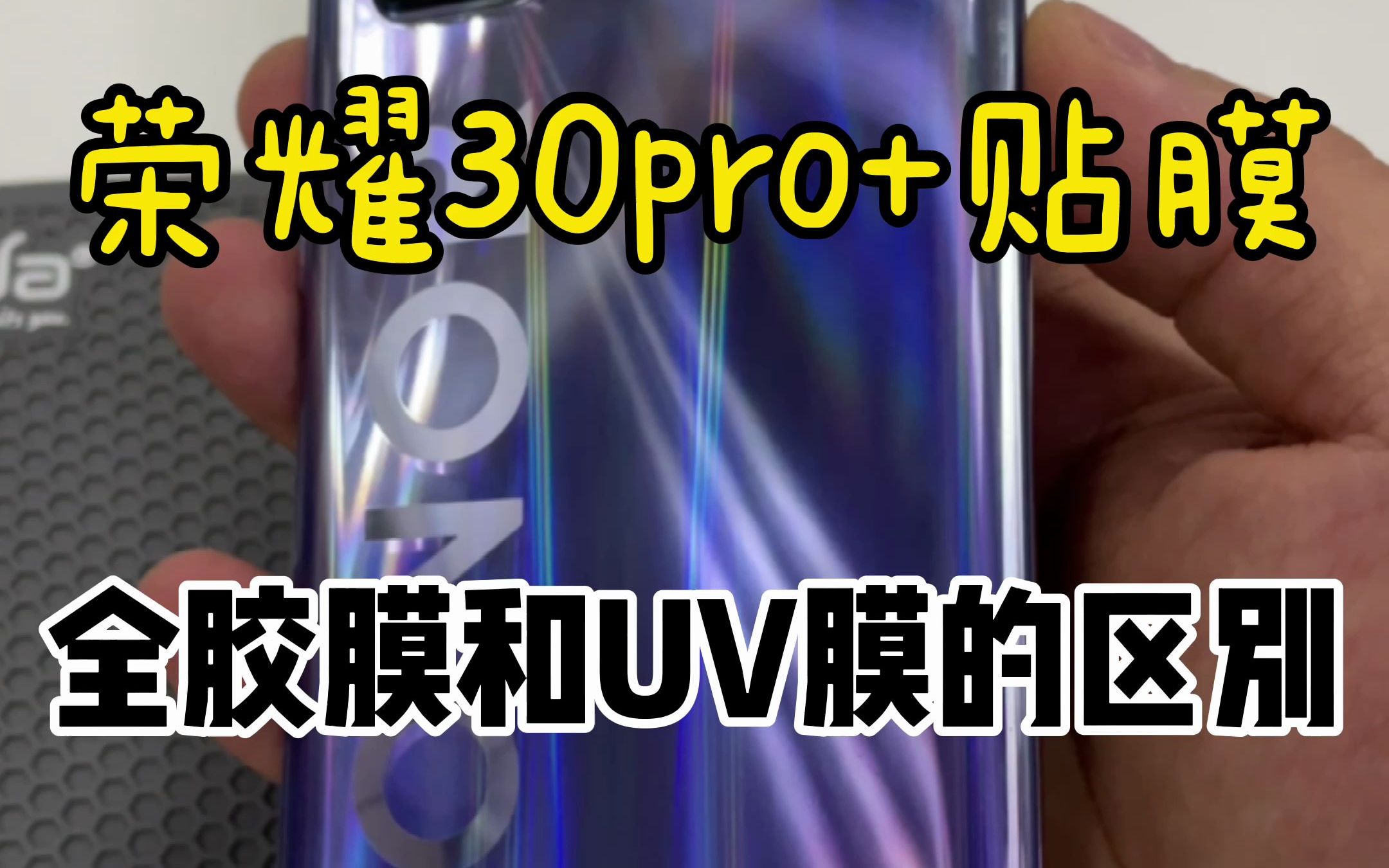 荣耀30pro+贴膜，全胶钢化膜和UV钢化膜的区别_哔哩哔哩_bilibili