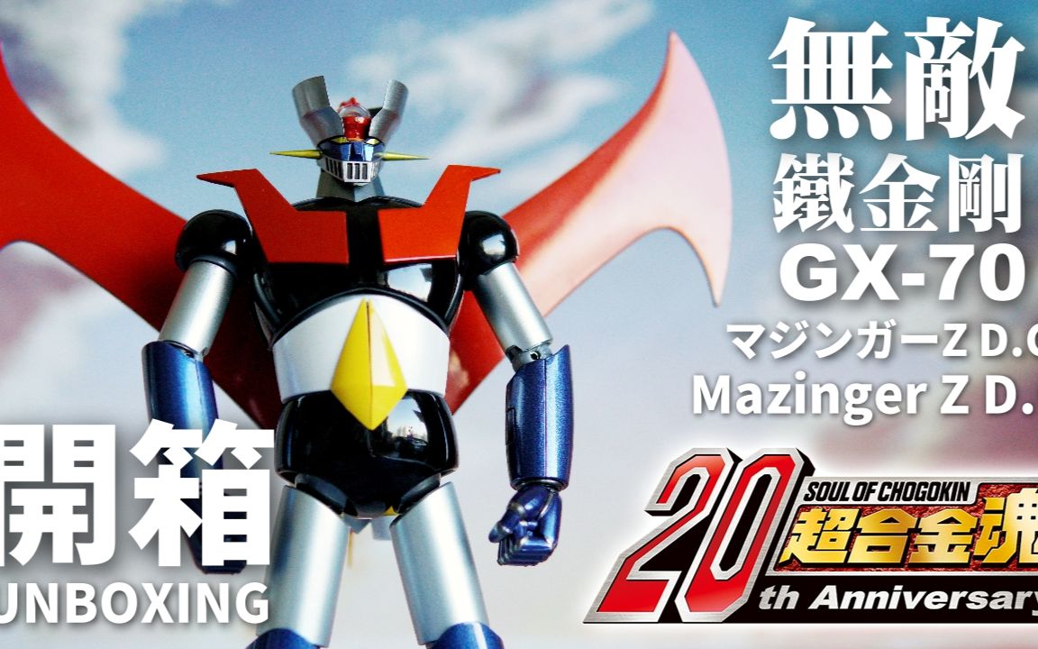 超合金魂 無敵鐵金剛 GX-70 マジンガーZ D.C. 開箱 Soul of Chogokin GX-70 Mazinger Z D.C. UNBOXING_哔哩哔哩_bilibili