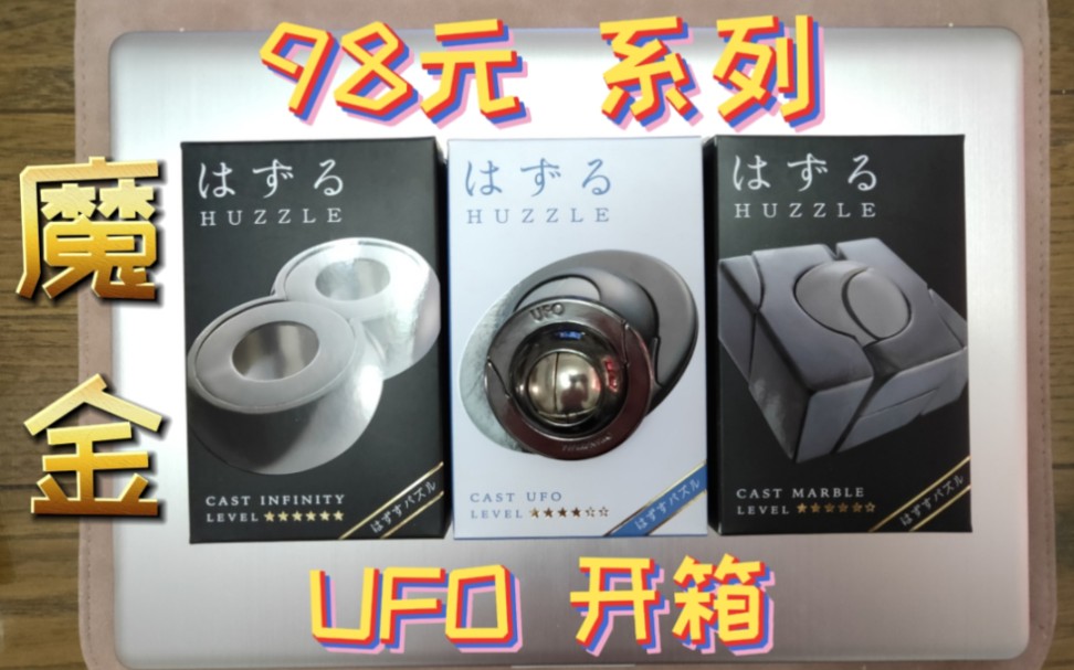 〈水视频〉魔金开箱—CAST UFO PUZZLE 日本HANAYAMA 益智解压解锁组装 铸造类迷题_哔哩哔哩_bilibili