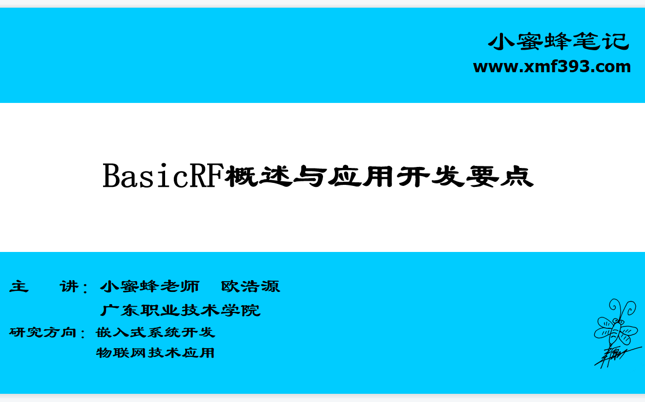 【小蜜蜂笔记】《基于BasicRF的无线应用开发》（物联网技能大赛版）-小蜜蜂老师的干货铺-小蜜蜂老师的干货铺-哔哩哔哩视频
