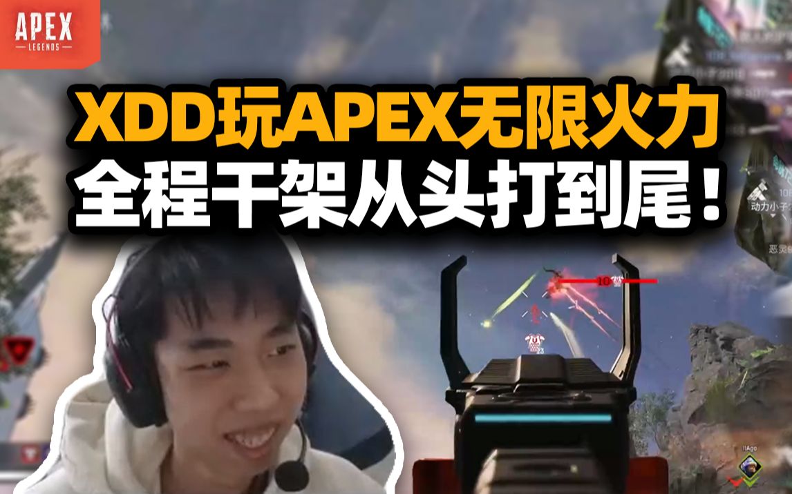爽完了！XDD玩APEX无限火力模式梦回猎杀 29击倒六千伤全程干架！-小叮当频道-小叮当频道-哔哩哔哩视频