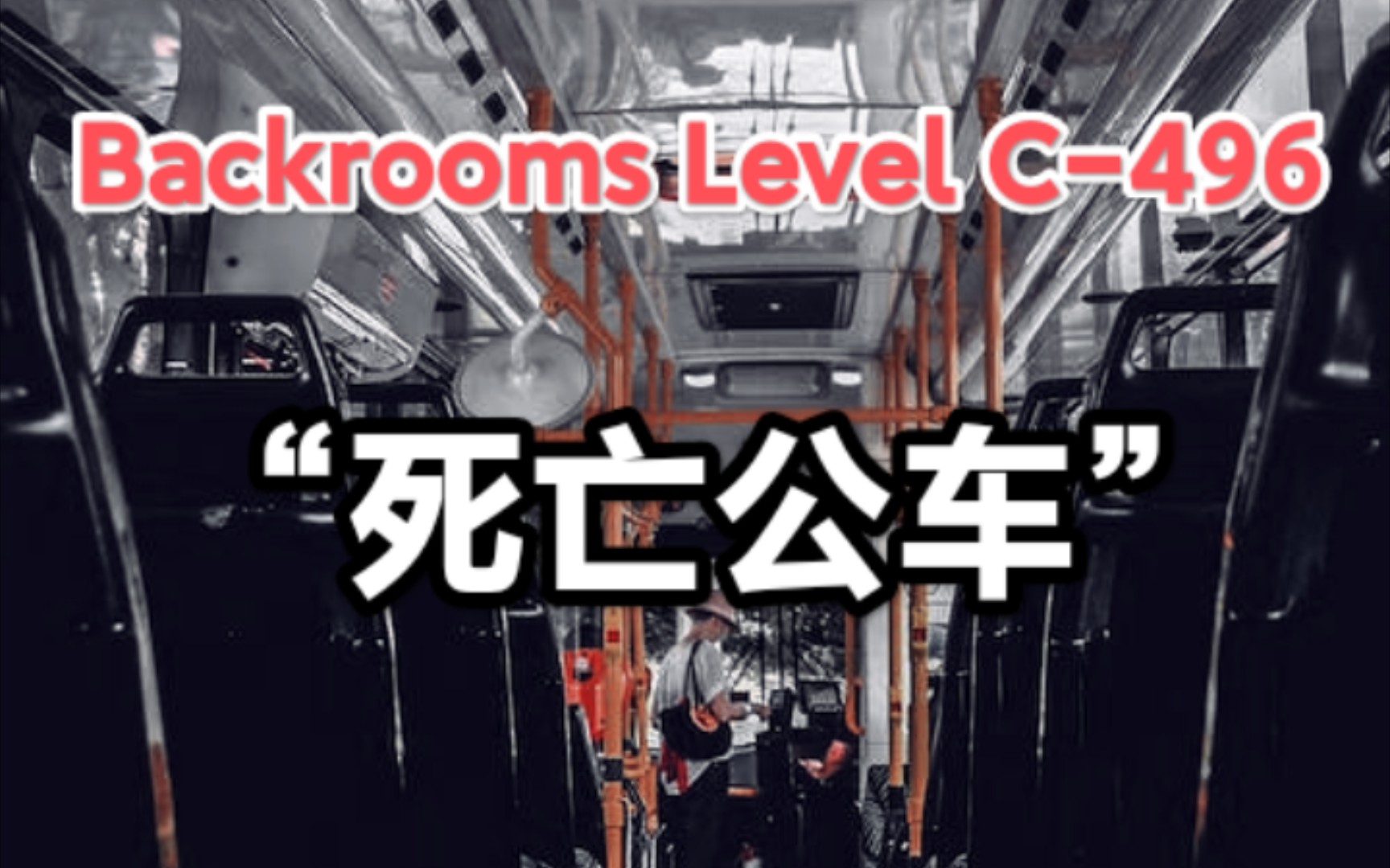 【Backrooms】Level 16：地形转变