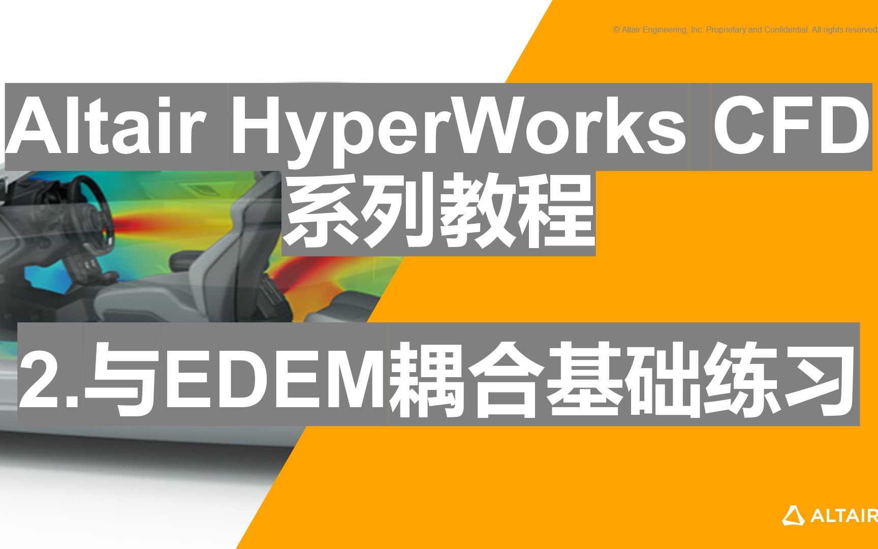 Altair HyperWorks CFD系列教程-2.与EDEM耦合基础练习视频_哔哩哔哩_bilibili