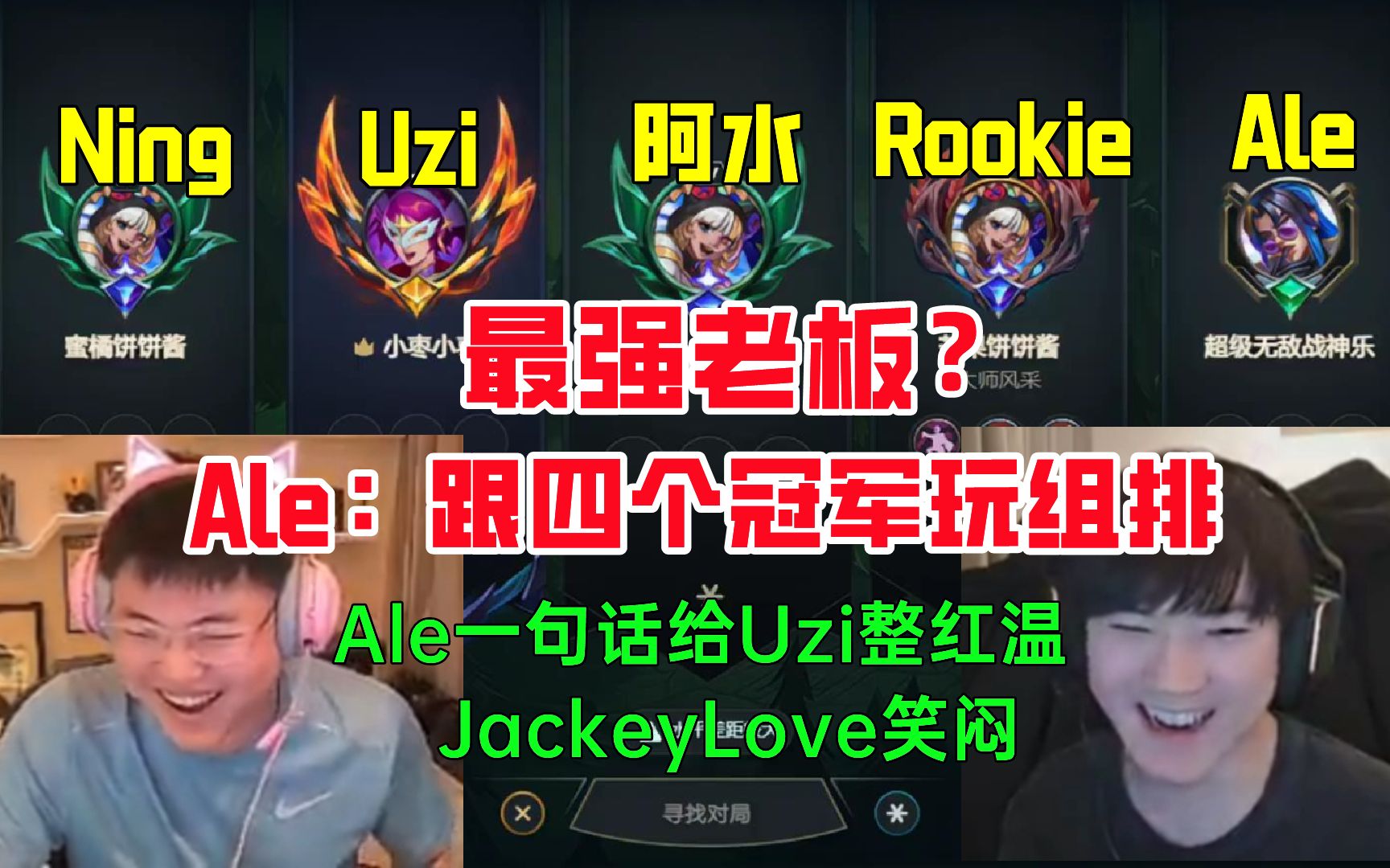 JackeyLove：Uzi成最强老板？Ale：跟四个世界冠军玩组排！阿水笑闷-联盟OB-联盟OB-哔哩哔哩视频