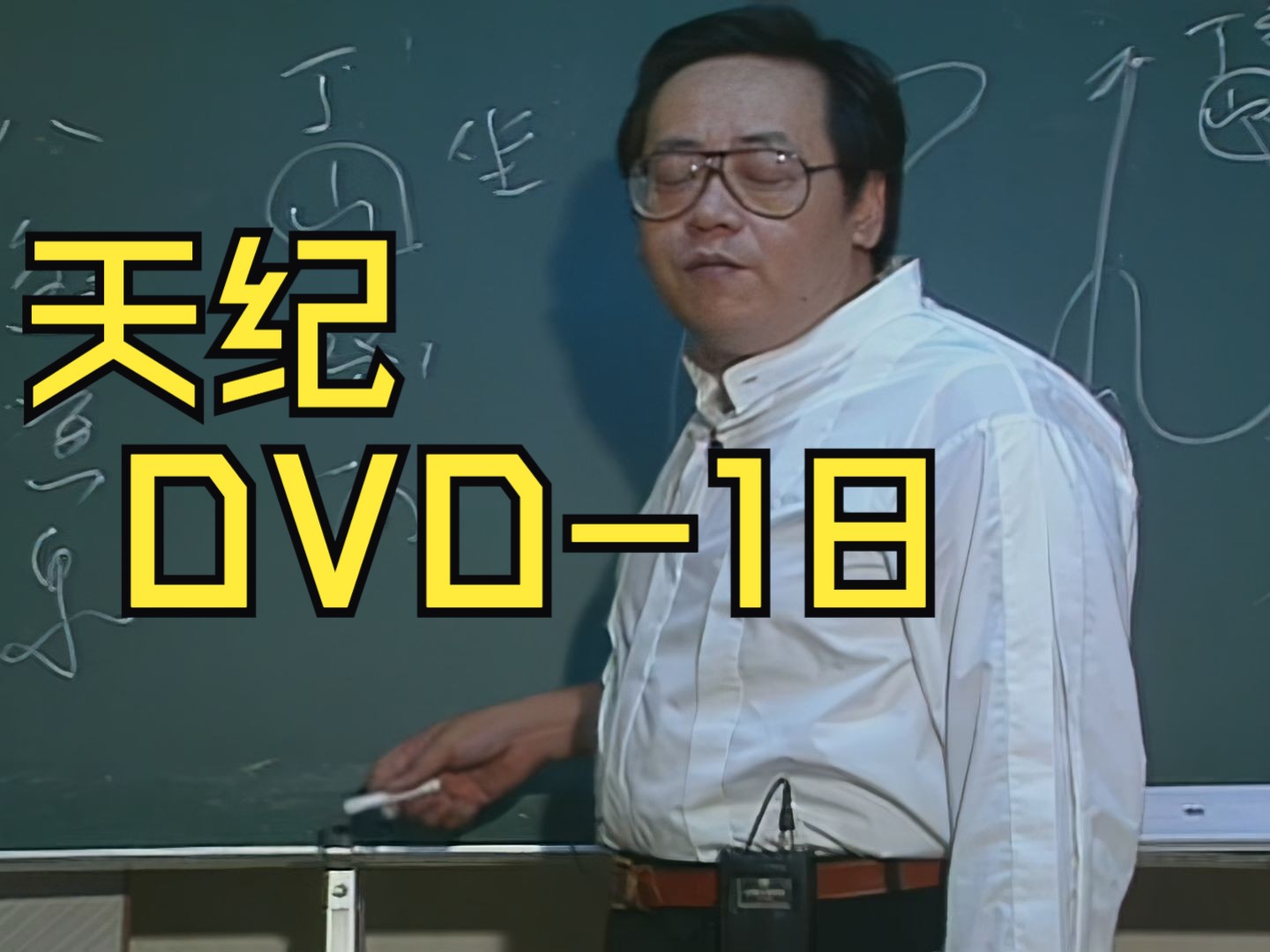 倪海厦 - 天纪 - DVD18 - 高清复刻-bilibili(B站)无水印视频解析——6li6在线工具箱