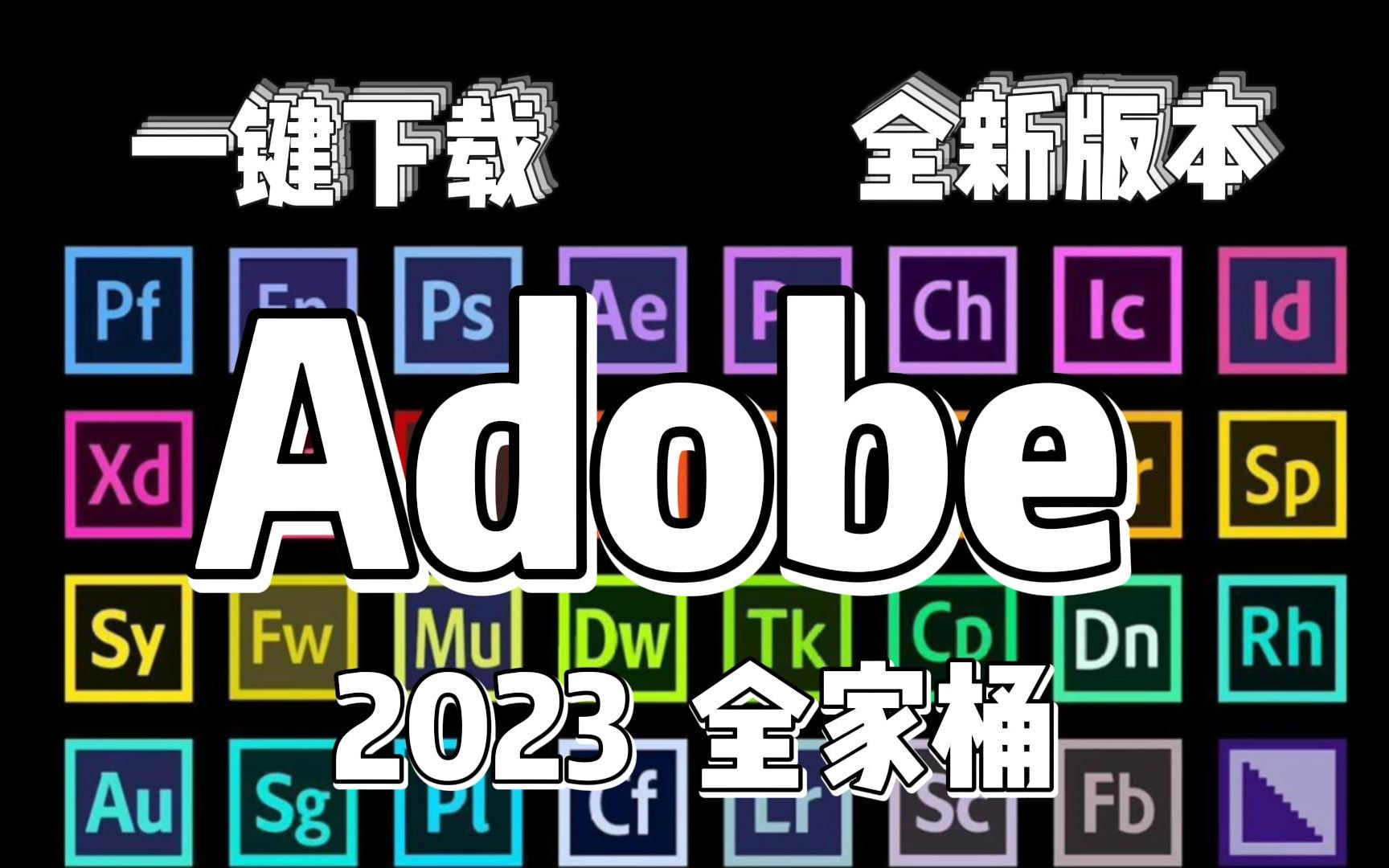 【Adobe全家桶安装包】Adobe2023最新版本链接更新，下架前赶紧保存！！不限速下载