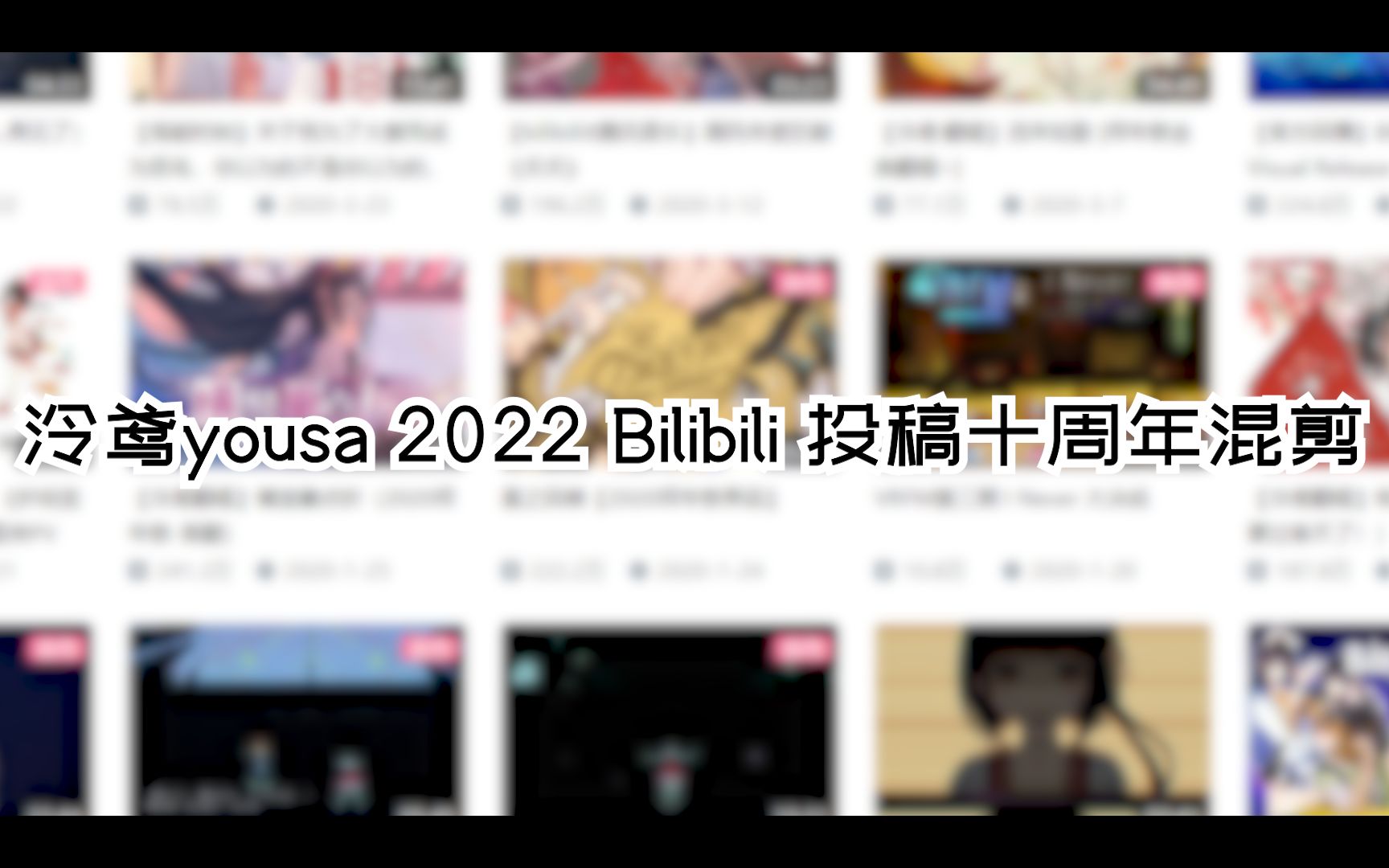 【泠鸢yousa bilibili投稿十周年纪念剪辑】泠鸢yousa 2022 bilibili 投稿十周年混剪_哔哩哔哩_bilibili