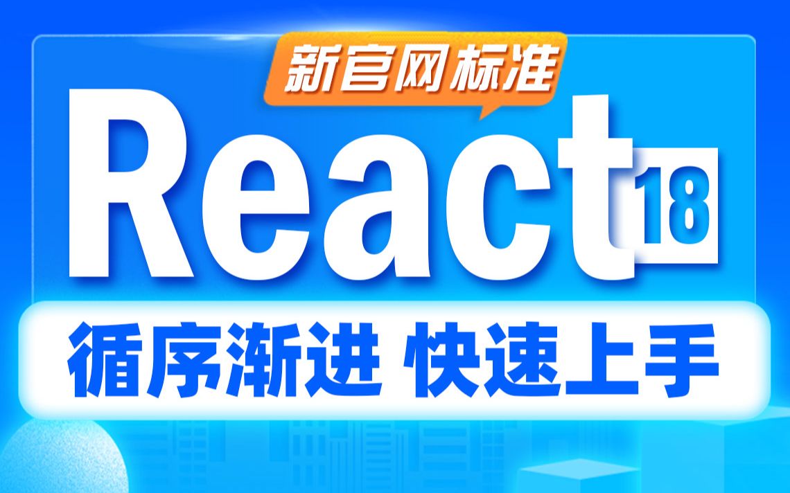 千锋教育前端react18系统精讲教程，基于最新版本新特性源码级剖析 千锋教育 Html Css Js、前端免费视频教程 哔哩哔哩视频