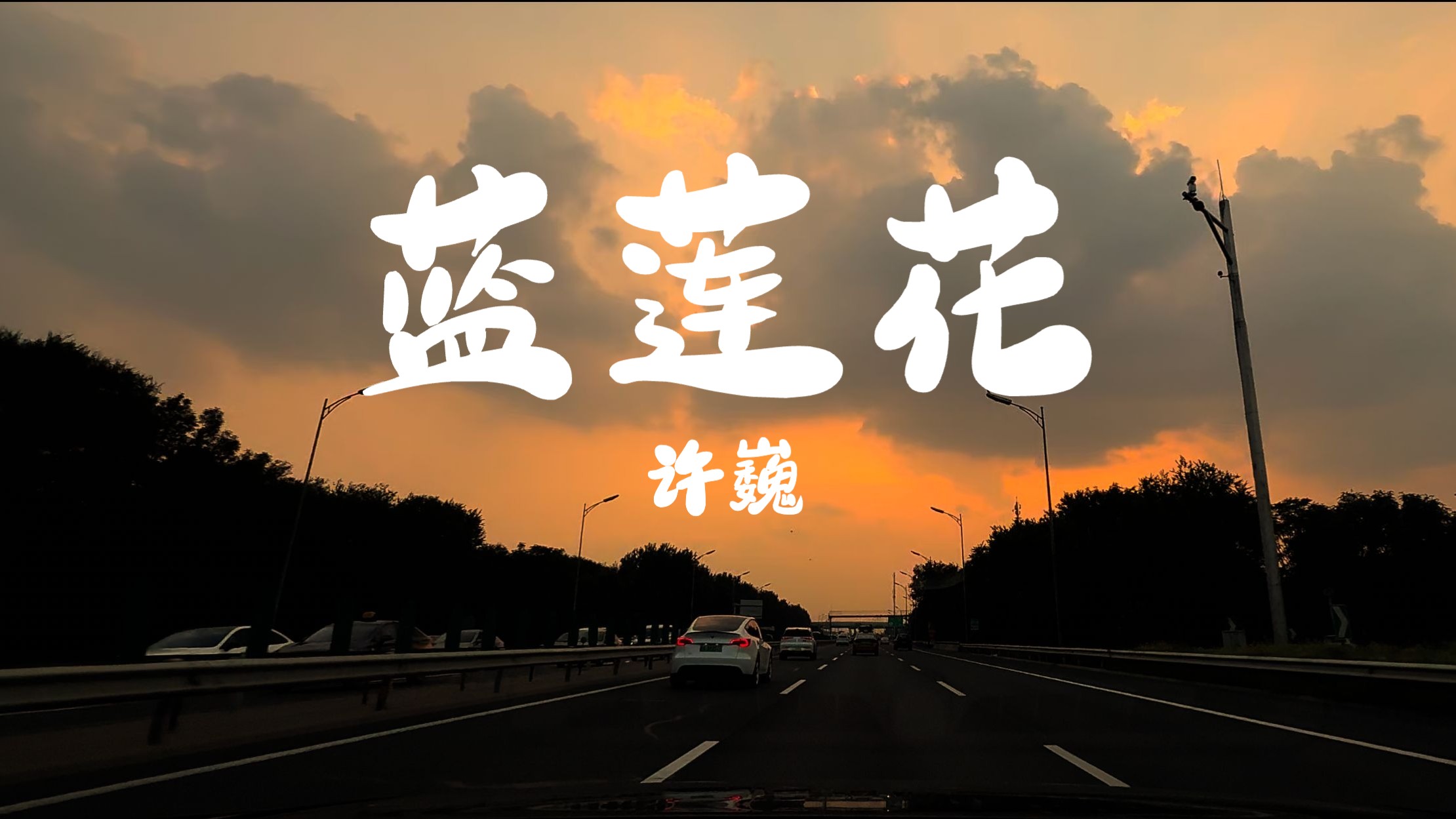 许巍《蓝莲花》 此时此刻Live 沃尔沃-S90宝华B&W-沃尔沃S90宝华音乐台-沃尔沃S90宝华音乐台-哔哩哔哩视频