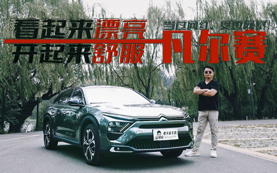 不法吹也不尬黑 关于试驾凡尔赛C5X的真心话_哔哩哔哩_bilibili