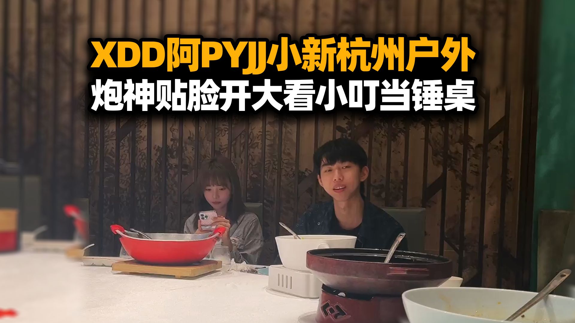 XDD阿P跟YJJ小新杭州户外！炮神贴脸开大看小叮当红温捶桌子 阿P真诚反问0141什么意思？-小叮当频道-小叮当频道-哔哩哔哩视频