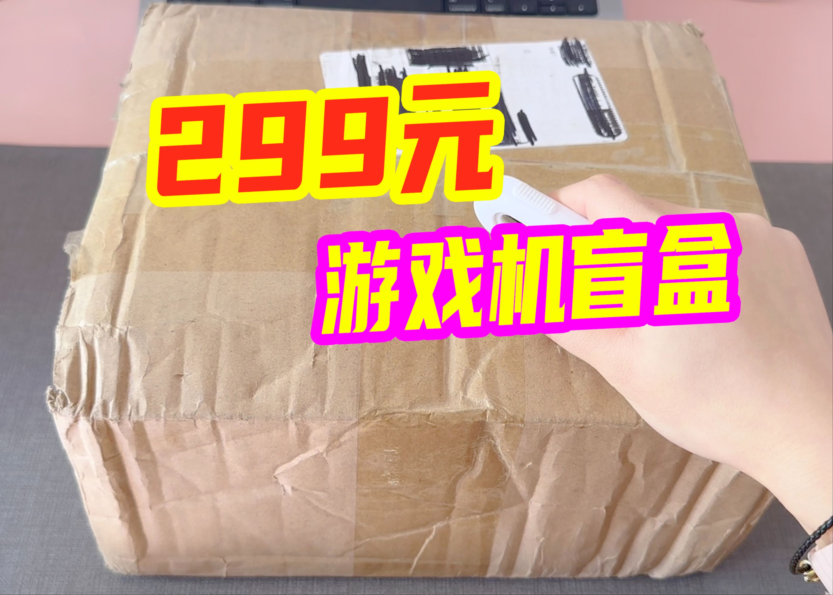 299元又入游戏机盲盒，低配switchlite？开箱！-卡纸biubiu-卡纸biubiu-哔哩哔哩视频