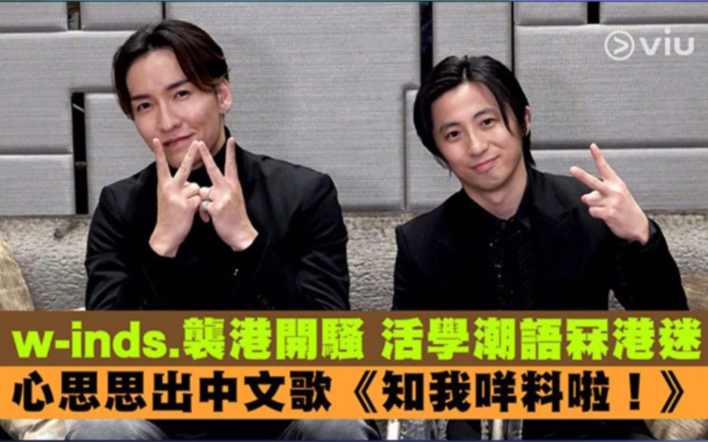 viu1hk 睽違5年，w-inds.再度來港開騷！-慶太Tachibana-慶太Tachibana-哔哩哔哩视频