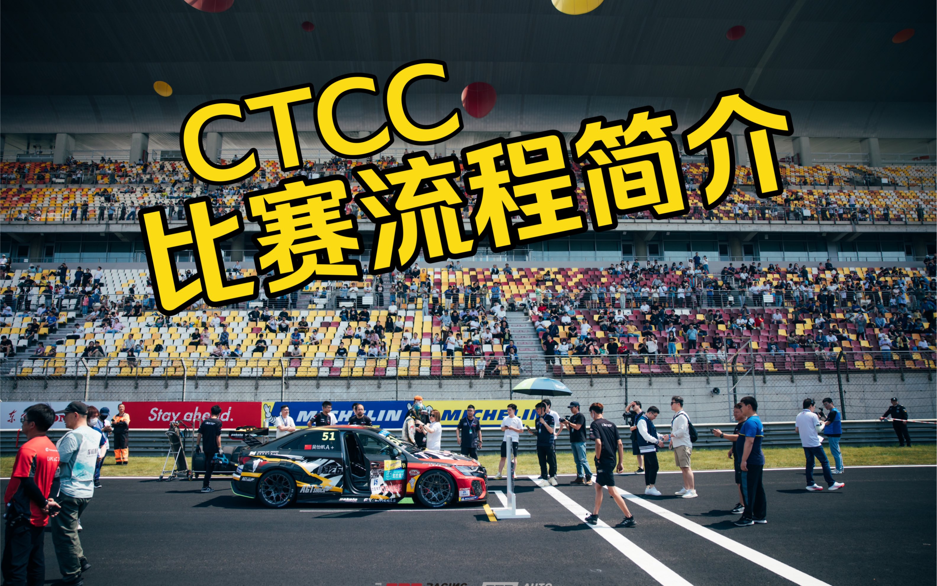 车手的一周在做点啥？——CTCC比赛流程介绍-吴怡帆的赛车日常-吴怡帆的赛车日常-哔哩哔哩视频