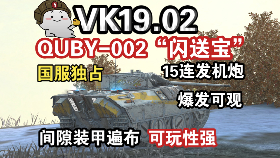 【WOTB】闪送宝“VK19.02”，终于支棱起来的国服独占联动车！（VK1902）-__Dawn_Knight__-__Dawn_Knight__-哔哩哔哩视频