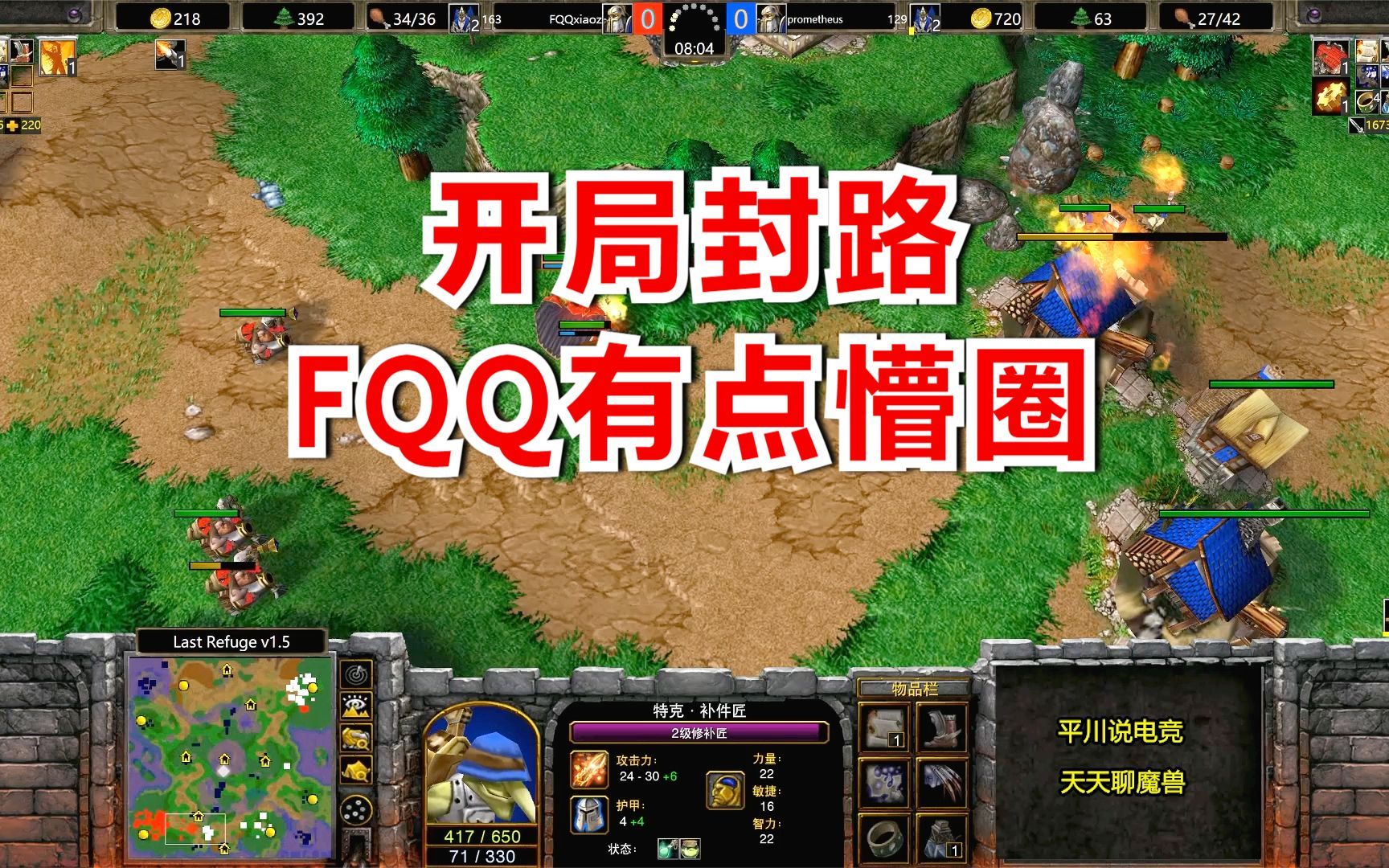 开局2农民封路，FQQ有点懵：比我还非主流？魔兽争霸3-平川电竞-平川电竞-哔哩哔哩视频