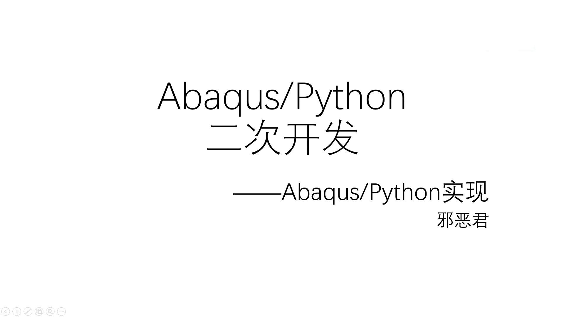 Abaqus Python二次开发 实现13 4 代码实现[过渡网格划分] 手把手带入门 只录取邪恶 只录取邪恶 哔哩哔哩视频