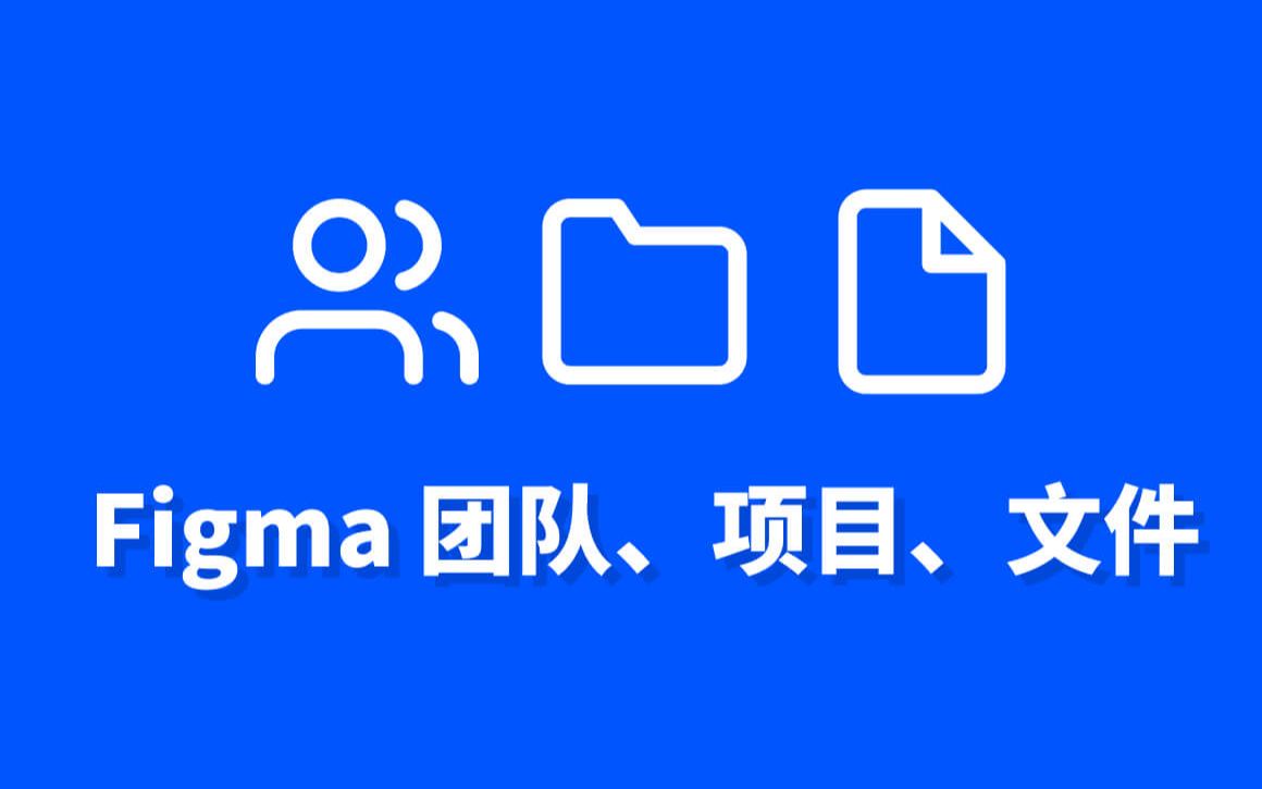 Figma 团队、项目、文件，一个视频给你讲清楚_哔哩哔哩_bilibili
