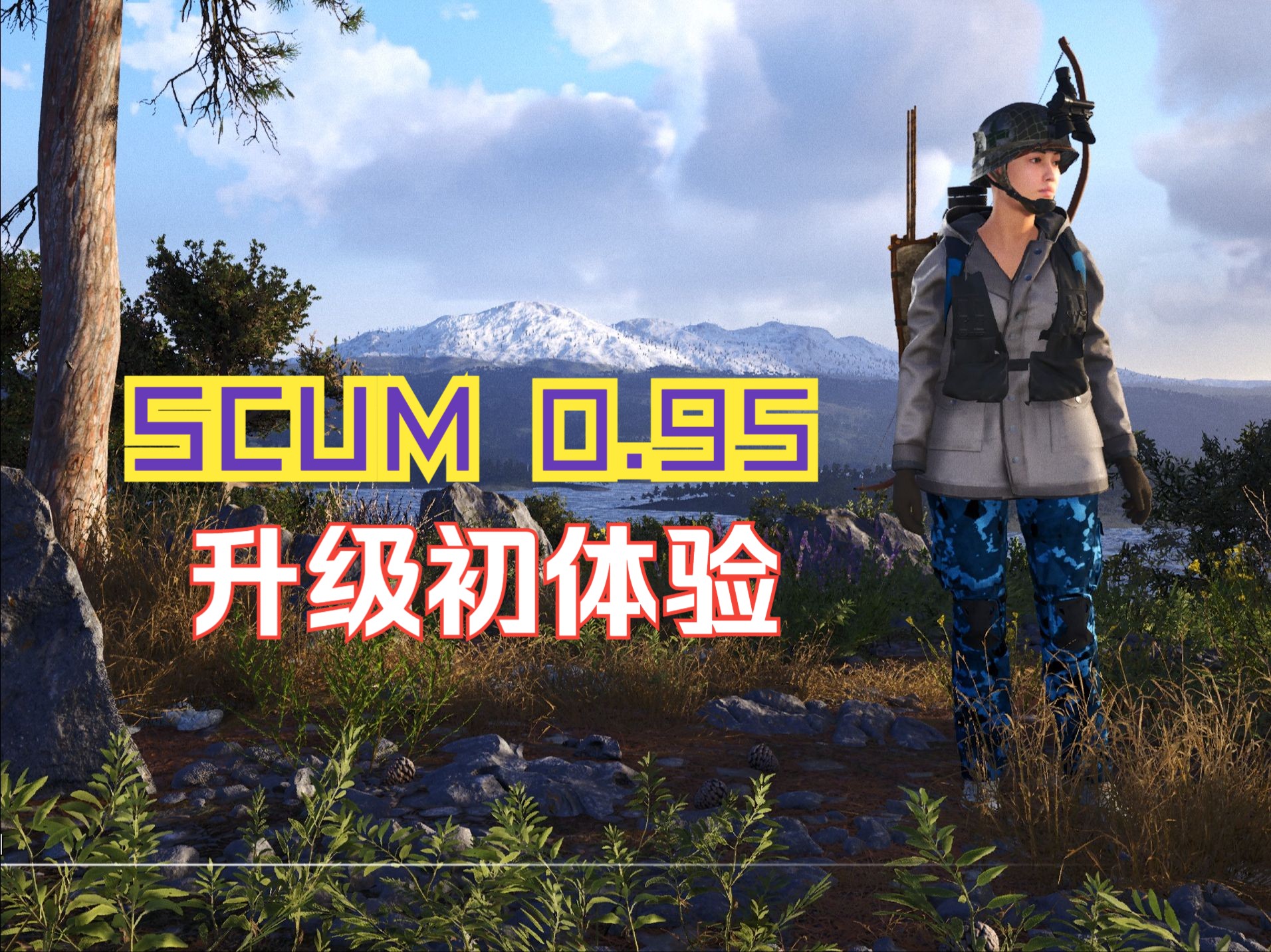 【人渣 SCUM】 0.95版本升级初体验-黑桃-Mistwatch-黑桃-Mistwatch-哔哩哔哩视频