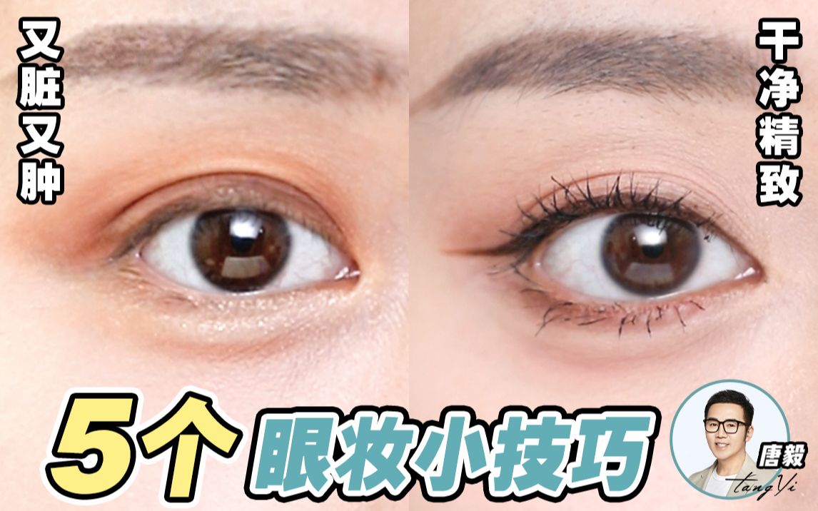 【唐毅】眼妆脏乱差?5个让眼妆秒加分的小技巧请收好! 唐毅tangyi 唐毅tangyi 哔哩哔哩视频
