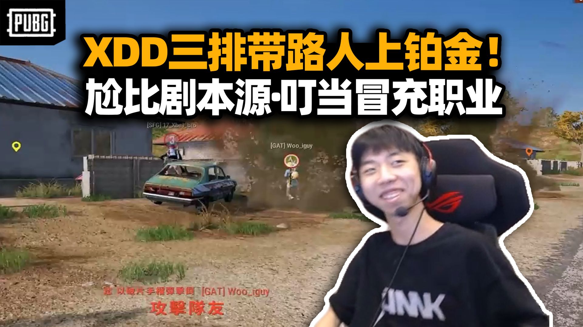 XDD三职业带路人反向上铂金 遇日本职业队血脉觉醒！尬比剧本被认成假小叮当？-小叮当频道-小叮当频道-哔哩哔哩视频