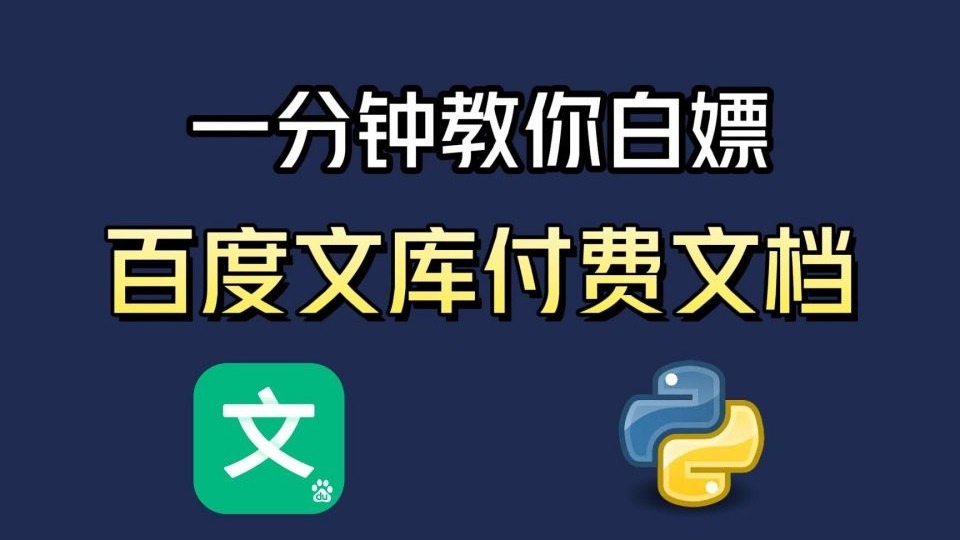 【2025百度文库VIP文档PPT免费下载】Python白嫖百度文库付费VIP文档，破解百度文库收费限制，保姆级白嫖教程！！！-python小帮手-python小帮手-哔哩哔哩视频