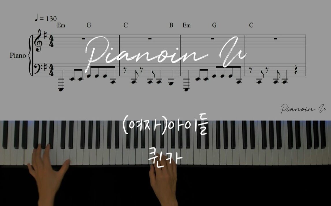 (G)I-DLE 最新回归曲《Queencard》钢琴演奏 附谱 MyMusicSheet-PIANOiNU-PIANOiNU-哔哩哔哩视频