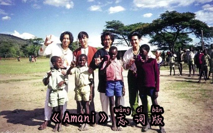 beyond《Amani》忘词版_哔哩哔哩_bilibili