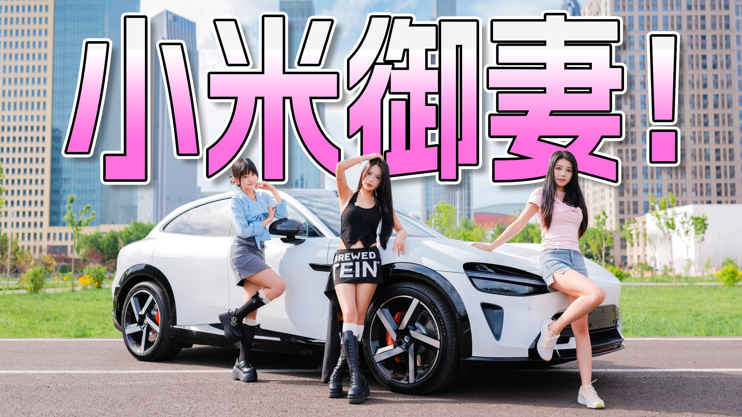 女生坐上小米YU7！SU7给不了的爽感YU7给！「字幕君」-字幕君GOUBA-字幕君GOUBA-哔哩哔哩视频