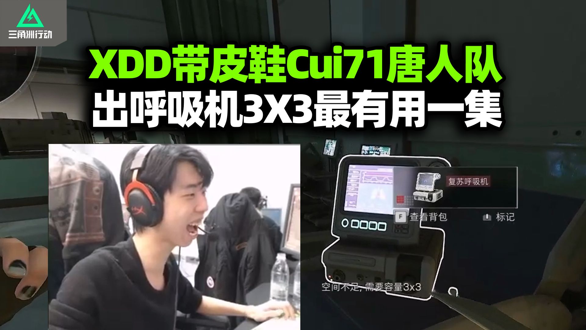 XDD护航得吃呼吸机！三乘三宣传片队友出货我来装 大红局被鼠鼠拦截打哭Cui71：坦克都放背包这人得出啥啊-小叮当频道-小叮当频道-哔哩哔哩视频
