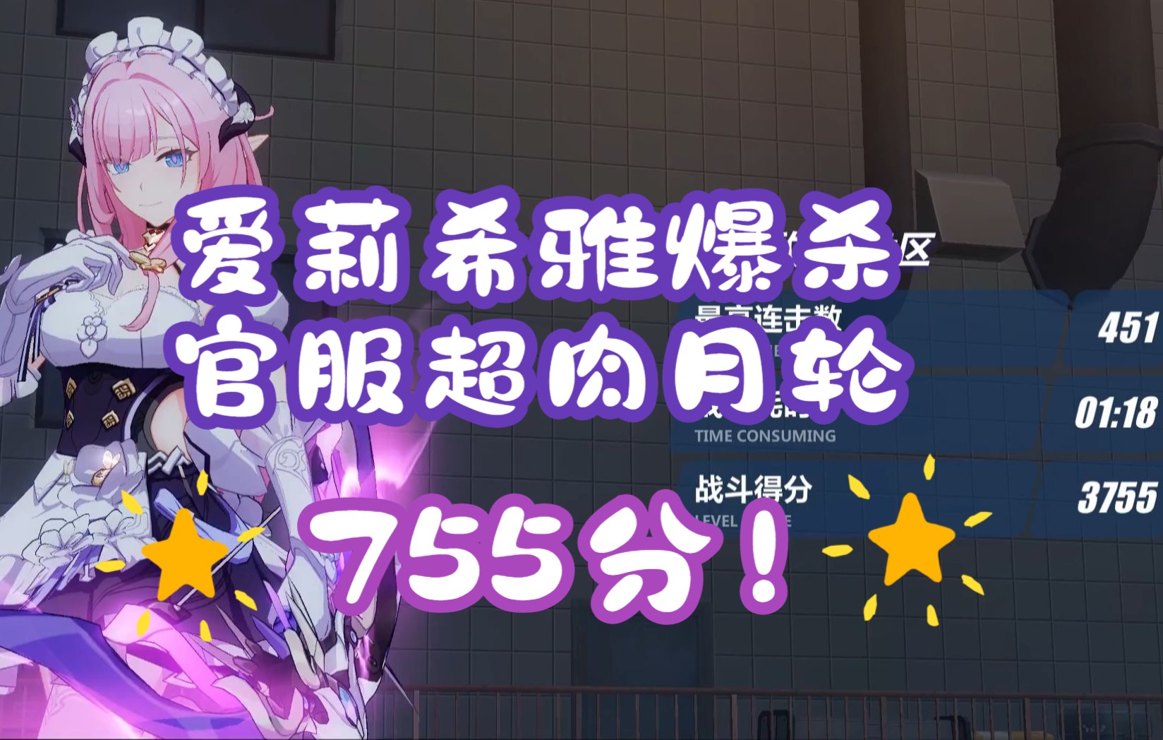 【崩坏3】终极区官服红莲爱莉希雅爆杀超肉月轮755分!!429扰动 哔哩哔哩bilibili