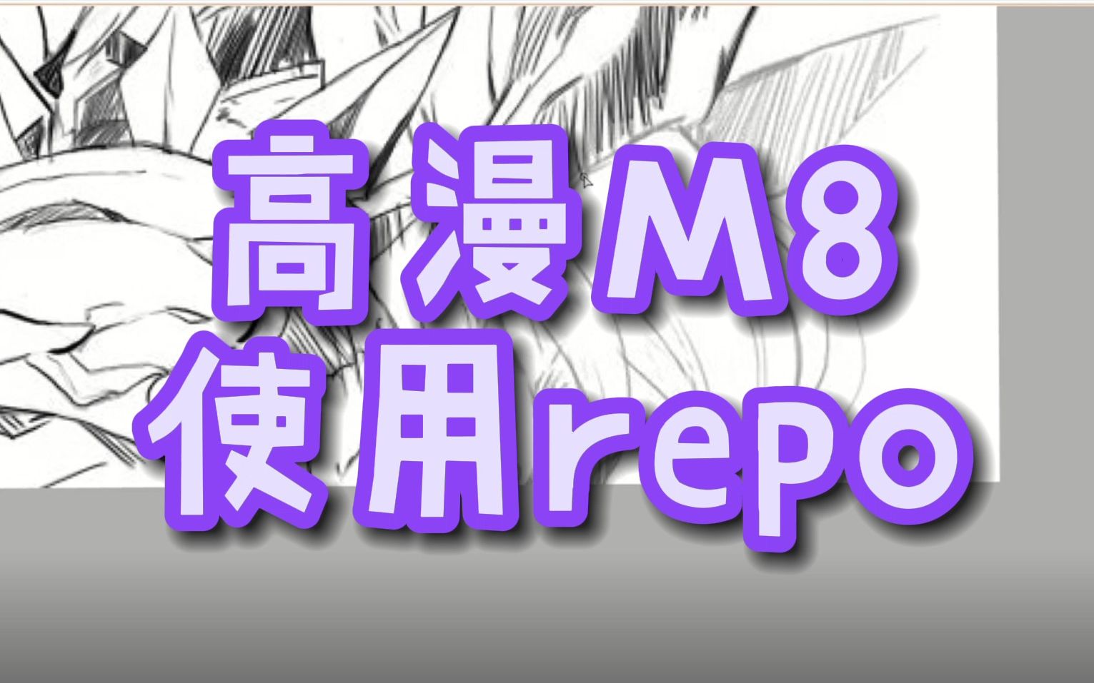 国产数位板 | 高漫M8使用repo_哔哩哔哩_bilibili