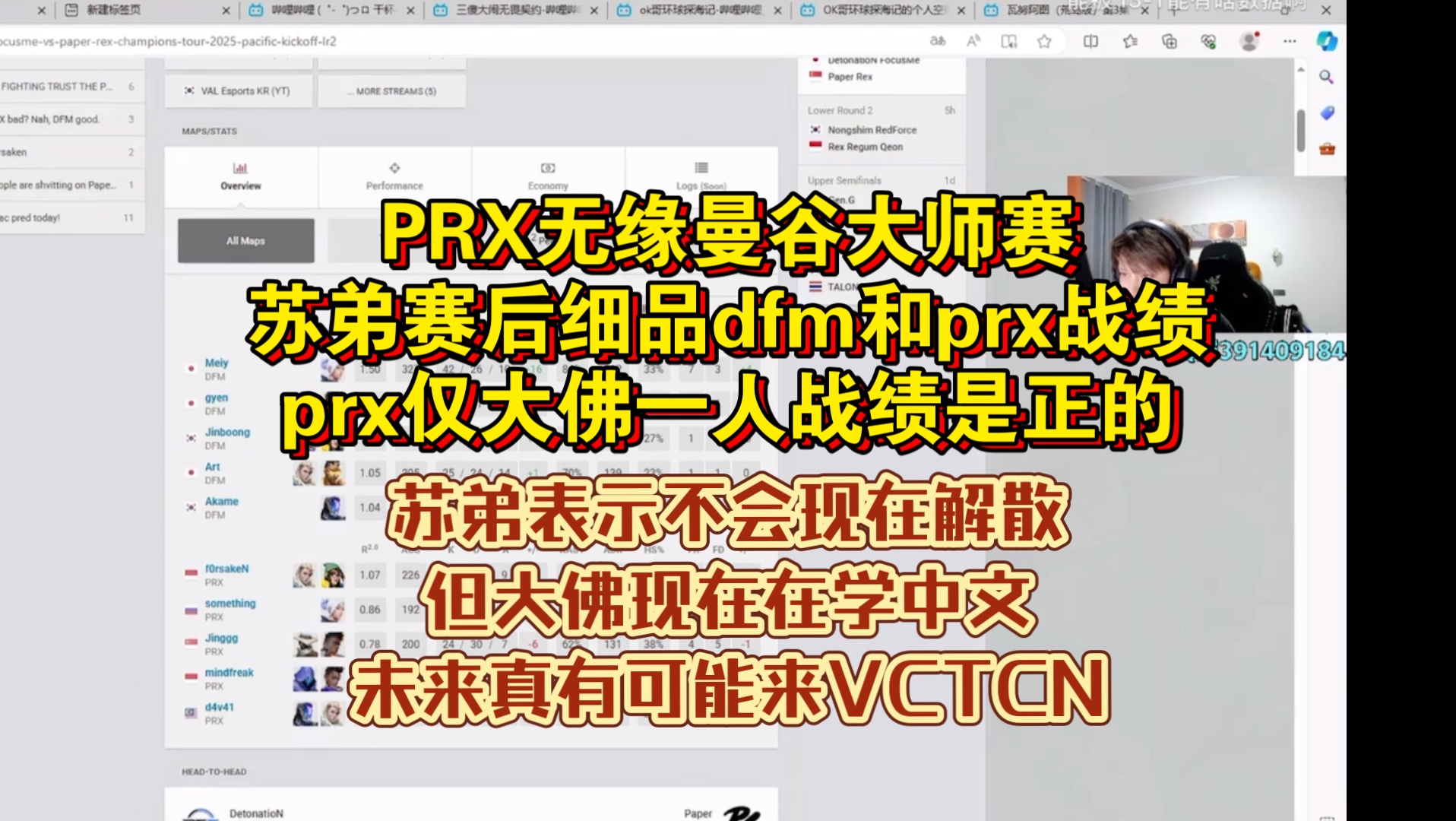 PRX无缘曼谷大师赛，苏弟赛后细品dfm和prx战绩，prx仅有一人战绩是正的，苏弟表示不会现在解散，但大佛现在在学中文，未来真有可能来VCTCN-康康你在看吗-康康你在看吗-哔哩哔哩视频
