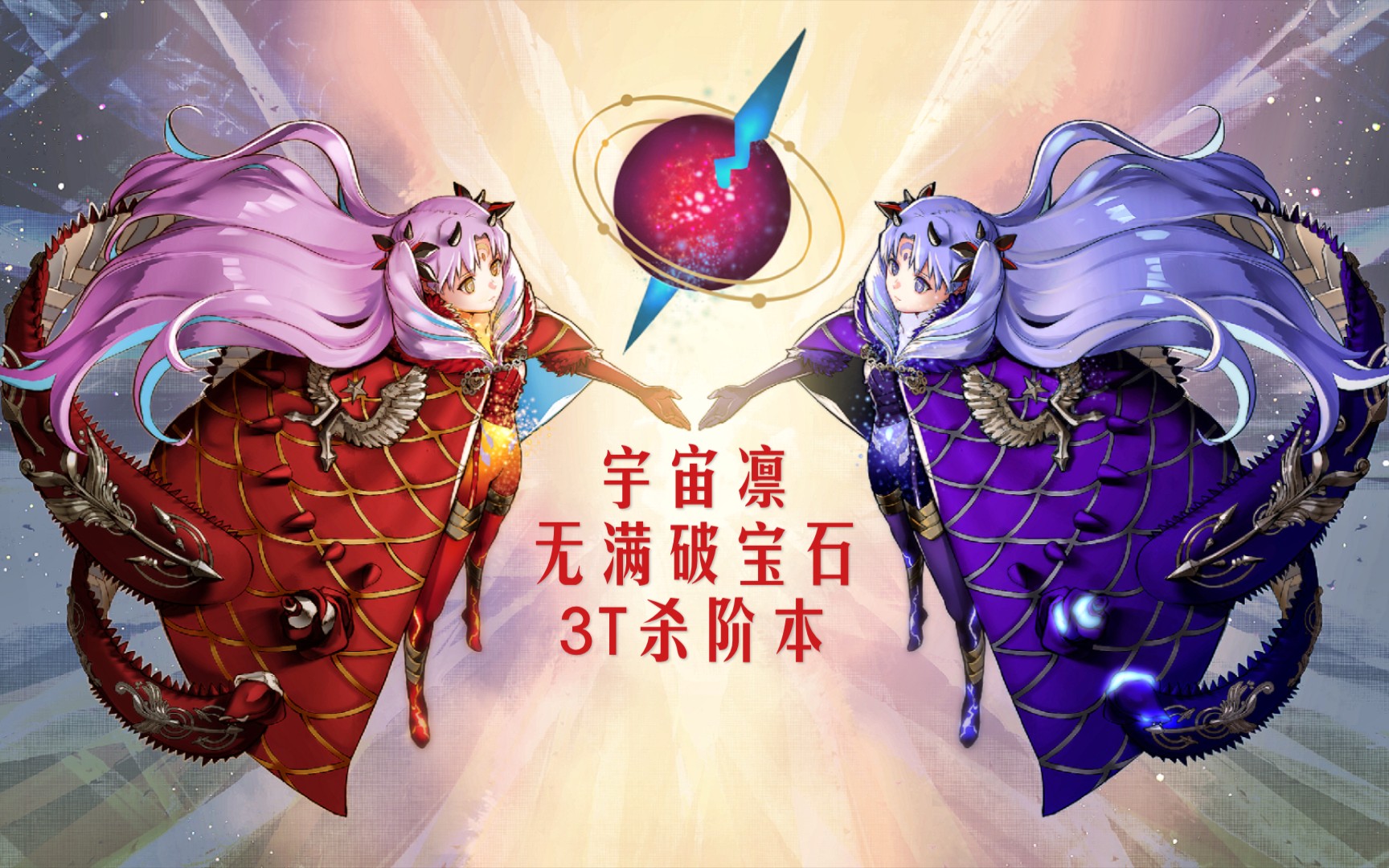 【FGO】宇宙凛 (仇凛)无满破宝石3T杀阶本思路_哔哩哔哩_bilibili