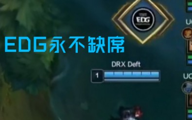 deft亮edg队标!edg用不缺席世界赛_哔哩哔哩_bilibili