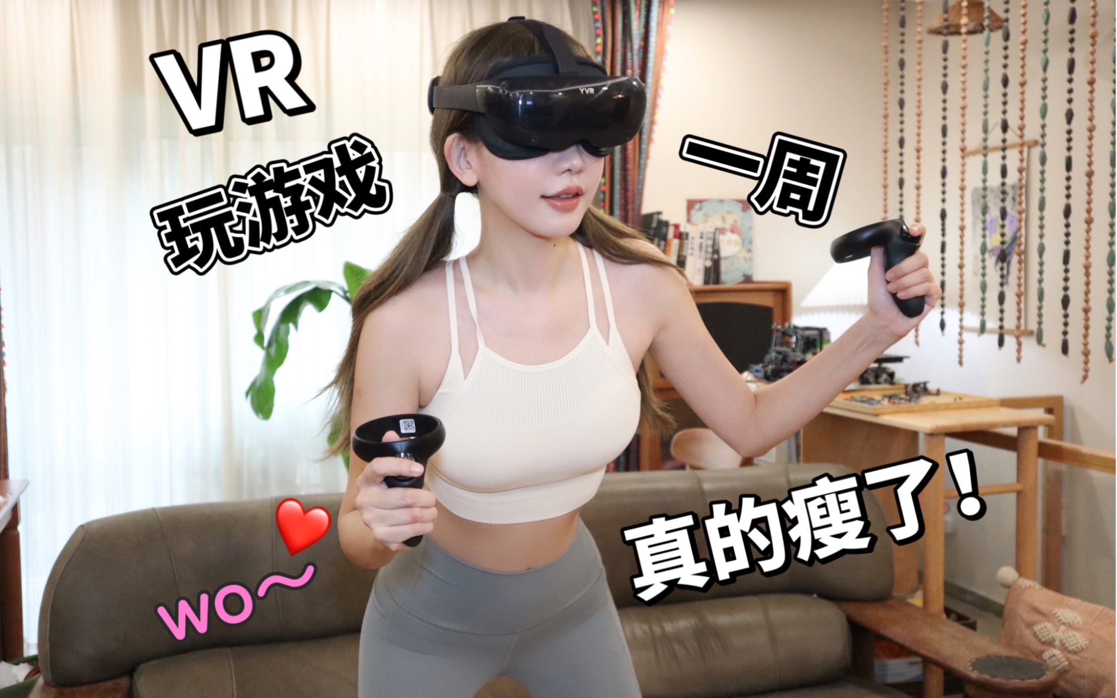 VR玩游戏一周，真的瘦了！-睡不醒的潇儿-睡不醒的潇儿-哔哩哔哩视频