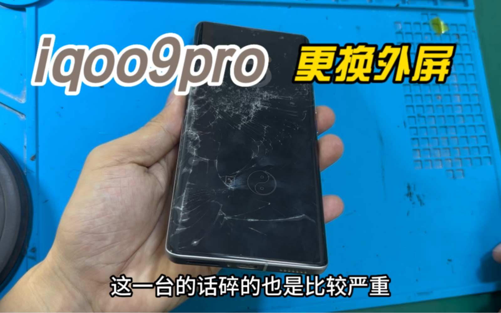 iqoo9pro更换外屏，教你如何快速分辨外屏坏还是内屏坏-松达幻屏-松达幻屏-哔哩哔哩视频