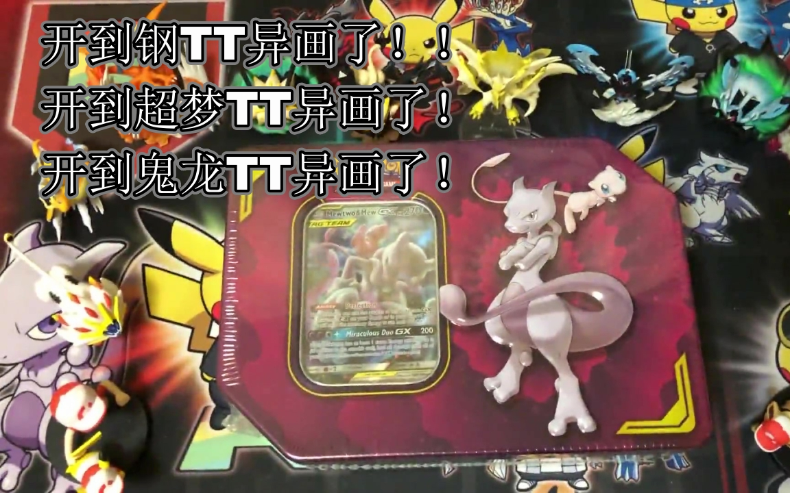 人PTCG】开到超梦异画了！！！_哔哩哔哩_bilibili