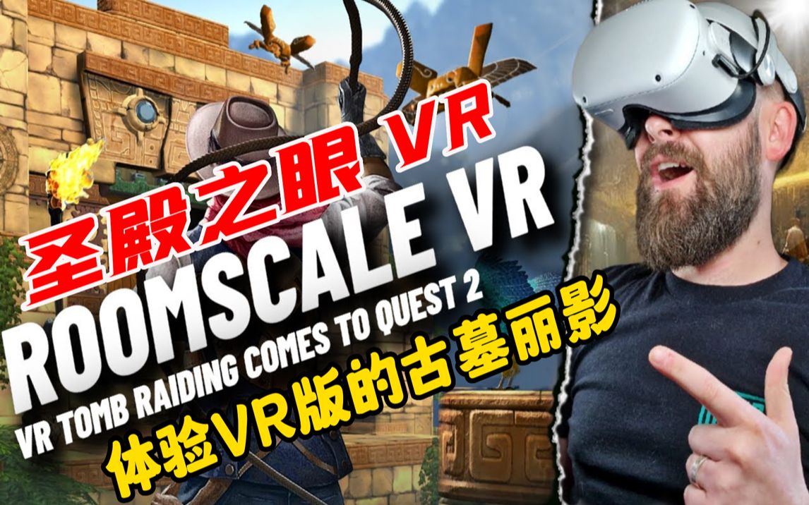 圣殿之眼（Eye of the Temple）体验VR 版的古墓丽影-bili_1385574148-bili_1385574148-哔哩哔哩视频