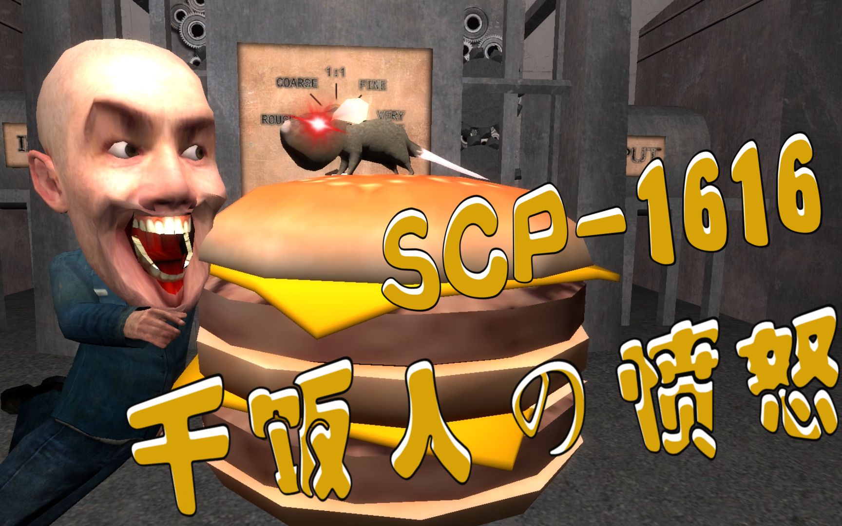 SCP基金会最强干饭王出现了，作死王成为盘中餐？_哔哩哔哩_bilibili