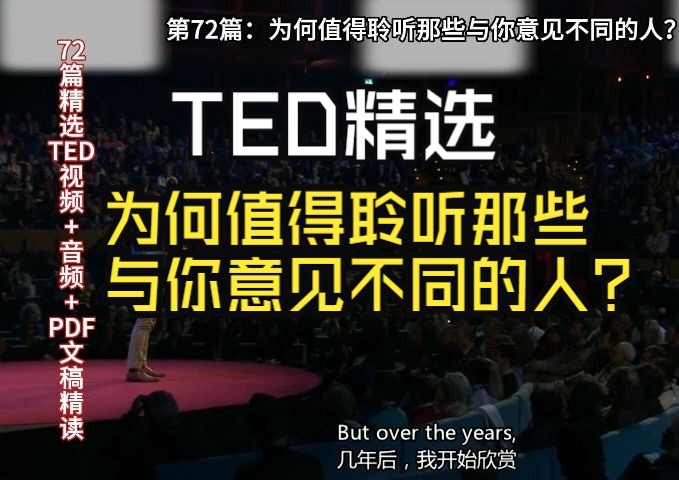 第72篇ted:为何值得聆听那些与你意见不同的人? Ted精选演讲 Ted精选演讲 哔哩哔哩视频