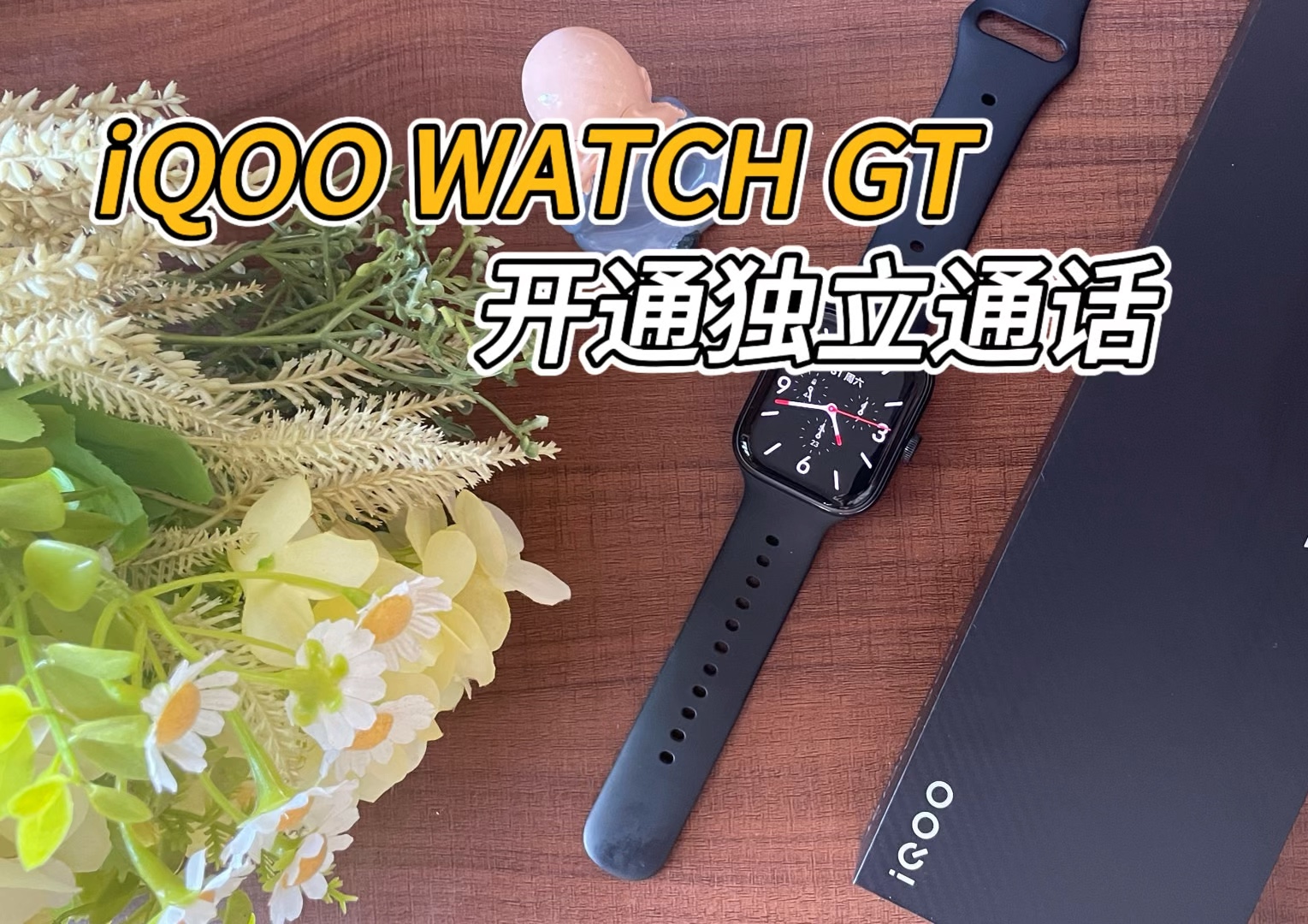 iQOO WATCH GT的eSIM版独立通话功能怎么开通-闸总今天又双叒叕闸了-实用-哔哩哔哩视频