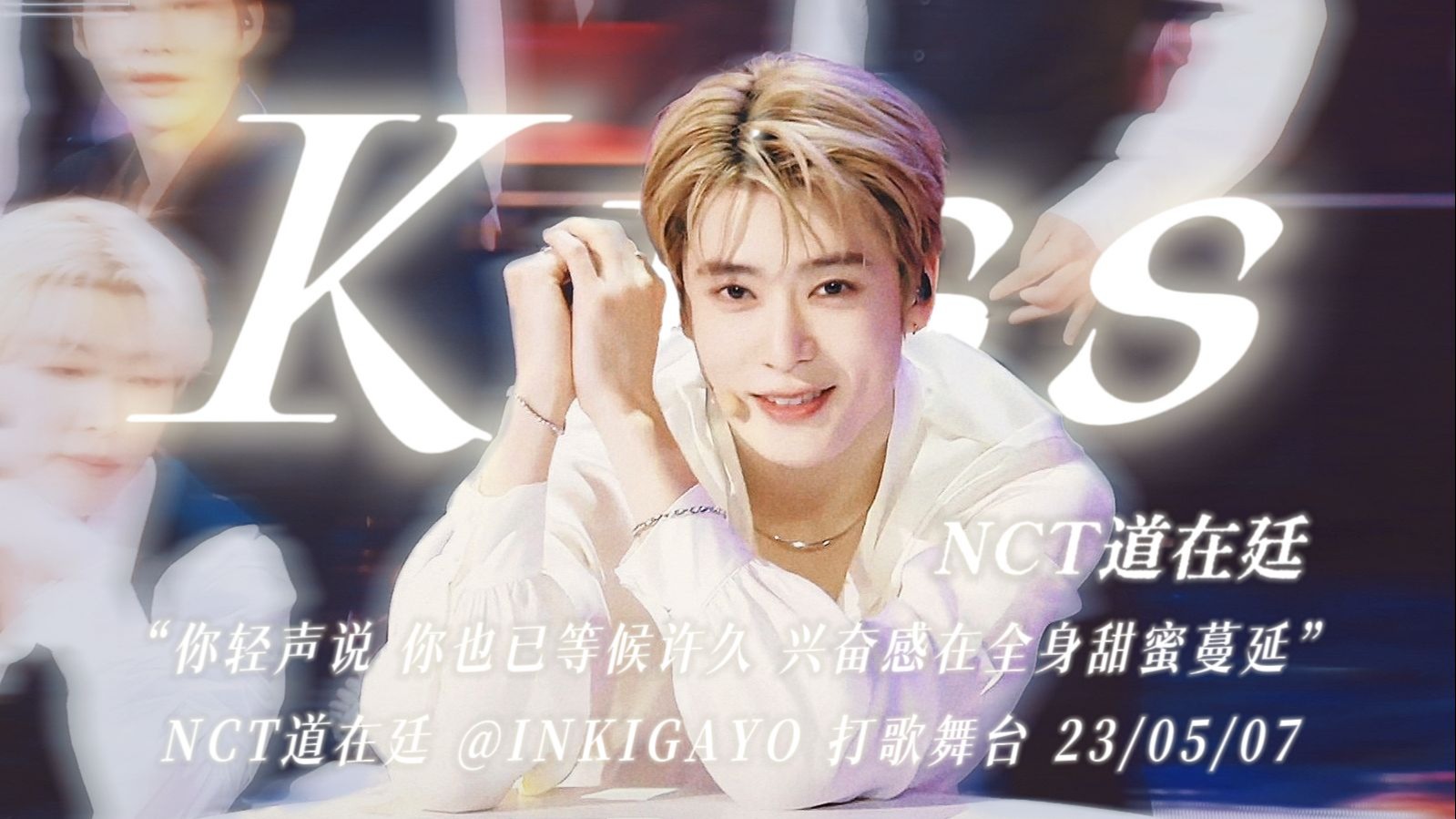 【NCT道在廷】只有清晰到4K60帧，才能证明DJJ不是夜里的一场梦吧🫧丨“你轻声说 你也已等候许久 兴奋感在全身甜蜜蔓延”《Kiss》打歌舞台--imleaf---imleaf--哔哩哔哩视频