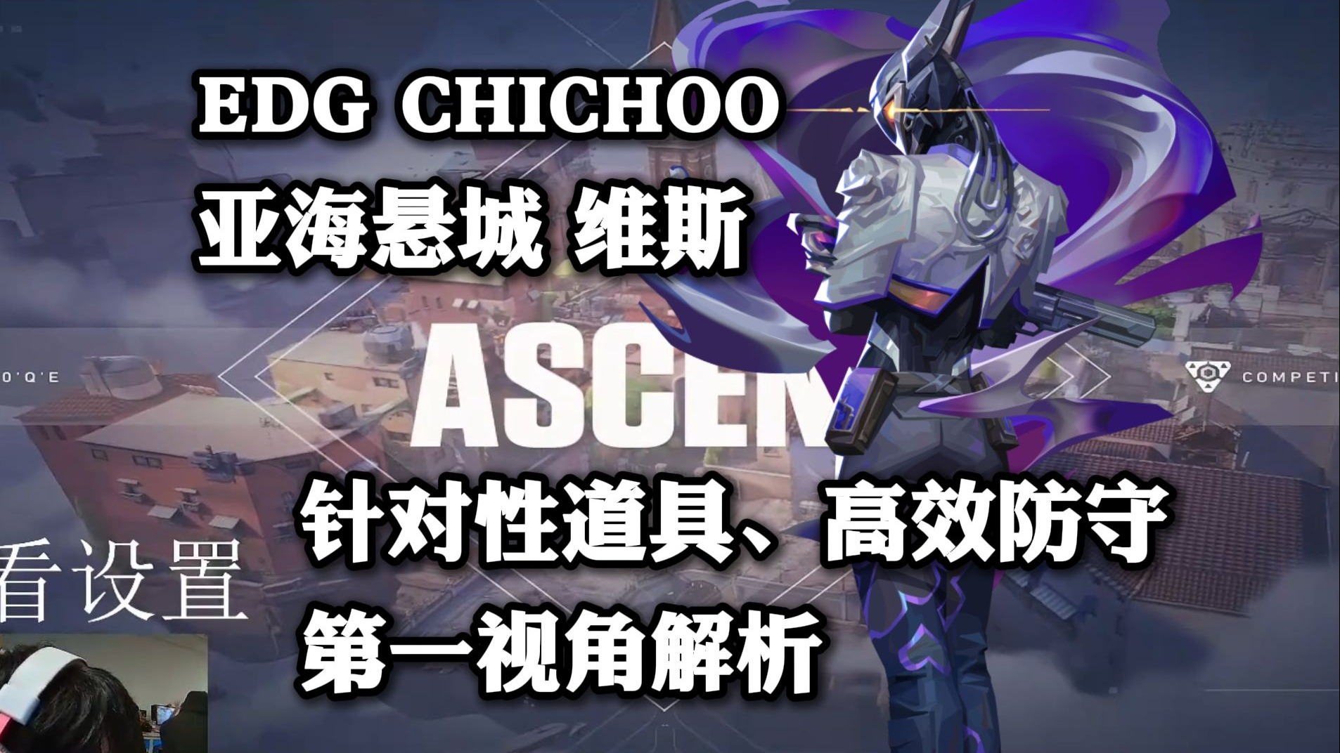 【EDG CHICHOO】打法稳健枪法狂野 针对性道具部署 亚海悬城 维斯 无畏契约职业选手第一视角 pov解析-Ray的POV解析-Ray的POV解析-哔哩哔哩视频