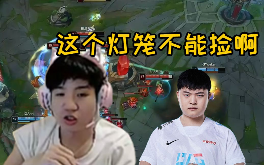 Letme看BLG一比二不敌IG，Uzi这个灯笼真的不能捡啊！_精彩集锦
