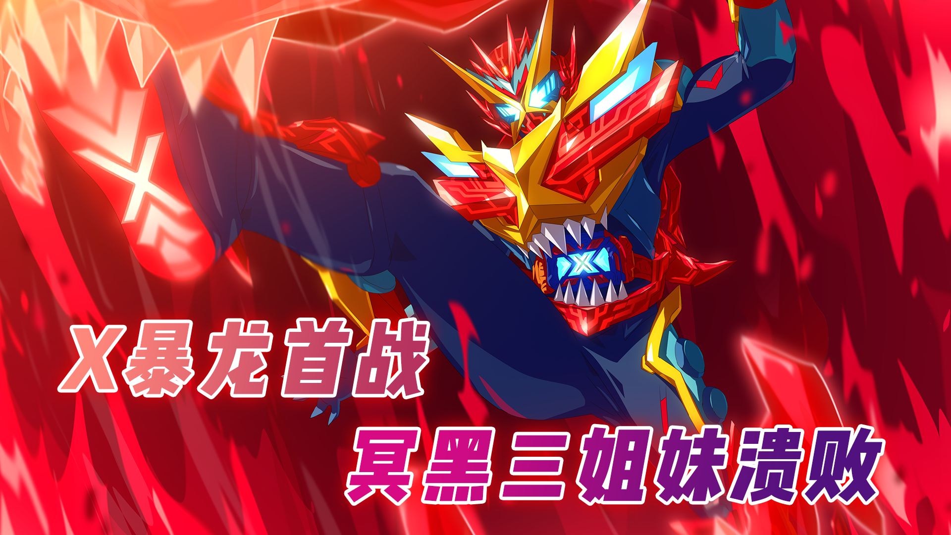 假面骑士歌查德第15集解说:x暴龙首秀,宝太郎身世成谜 阿当来了 阿当来了 哔哩哔哩视频