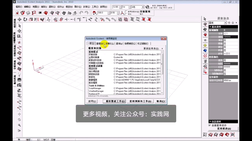 自建房设计与分析36-ecotect基础建模_哔哩哔哩_bilibili