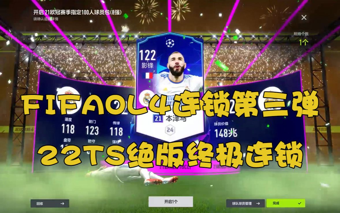 FIFAOL4 等待许久的22TS终极连锁_哔哩哔哩_bilibili