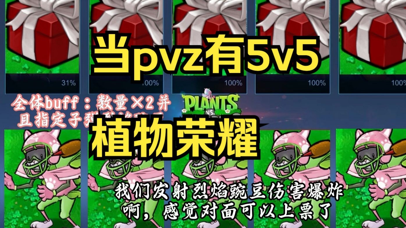 五排猫战士获得觉醒子弹之力？（植物荣耀5v5）-pvz不能没有卷心菜-pvz不能没有卷心菜-哔哩哔哩视频
