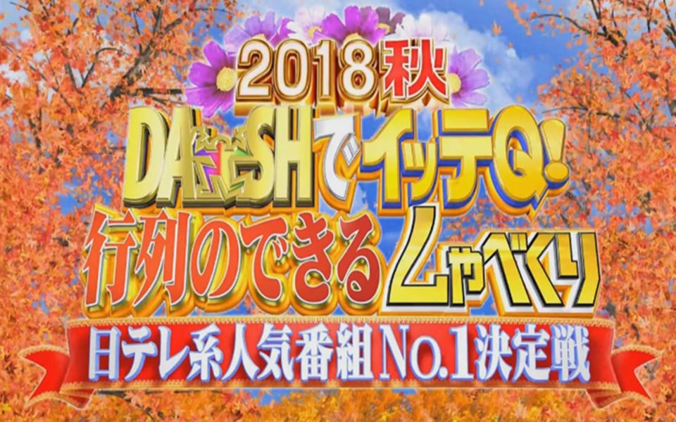 【日テレ系人気番組no1決定戦2018秋】181007 Dash イッテq Cut 【生肉】哔哩哔哩bilibili